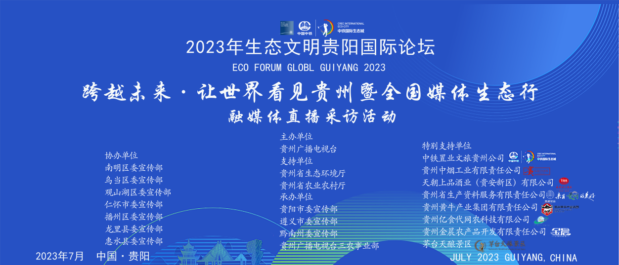 2023年生态文明贵阳国际论坛—— 跨越未来·让世界看见贵州暨全国媒体生态行 融媒体直播采访活动 正式启动